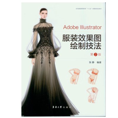 Adobe  Illustrator服装效果图绘制技法（第2版）东华大学出版社旗舰店13319