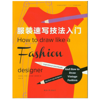 服装速写技法入门（ 西莉亚·乔伊西 丹尼斯·诺斯德福特著  辛芳芳译）13364
