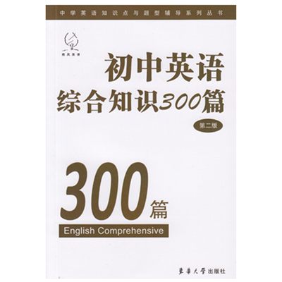 初中英语综合知识300篇（第二版）东华大学出版社正品图书 中学教辅知识教材 05055