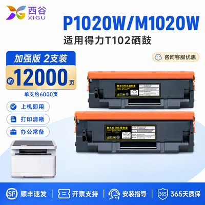 西谷适用得力P1020W硒鼓T102