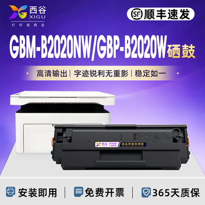 西谷适用长城GBM-B2020NW硒鼓