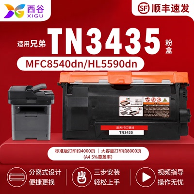 西谷TN-3435粉盒分离式打印清晰