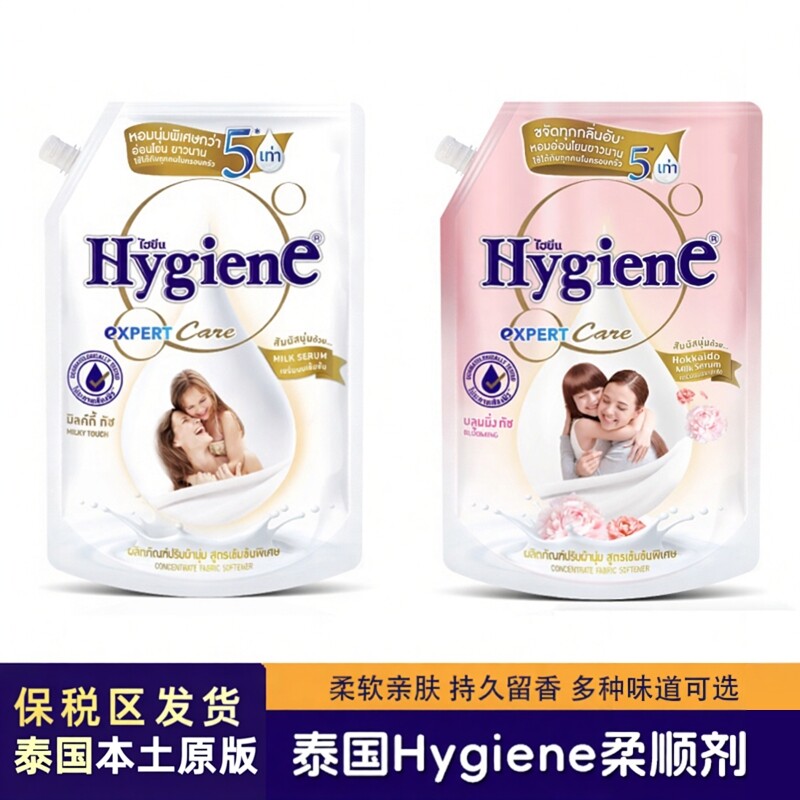 【临期特价】泰国本土版柔顺剂Hygiene浓香衣物护理液浓缩留香