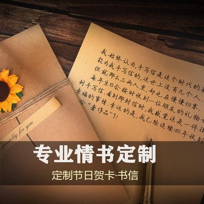 代写信手写情书代笔寄生日表白道歉挽回检讨书信定制帮写代人抄写