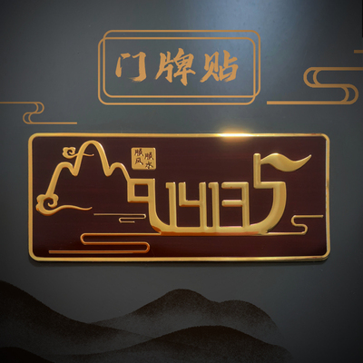 1413山水帆船门牌贴金属数字贴贵人相助招财一帆风顺数字门牌3949