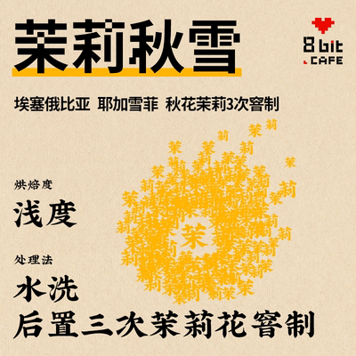 捌比特窨系列埃塞俄比亚水洗茉莉秋雪浅烘窨制手冲精品咖啡豆100g