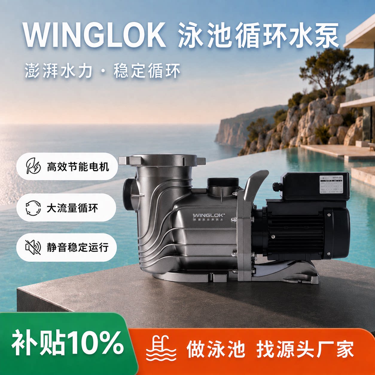 WINGLOK变频水泵泳池循环泵低噪音水泵过滤泵WP系列W-MAX系列