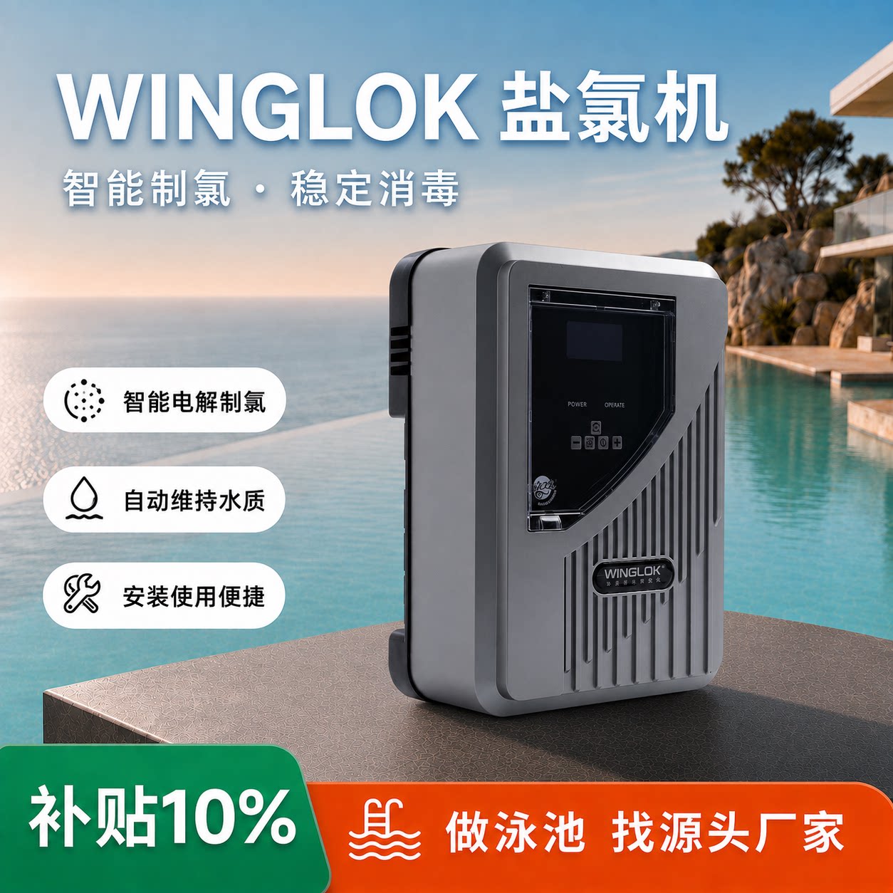 WINGLOK泳池盐氯机游泳池消毒设备自动消毒杀菌器盐机消毒设备