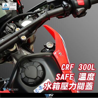 德国 DIMOTIV 适用HONDA本田 CRF300L 散热水箱温度压力盖 DMV