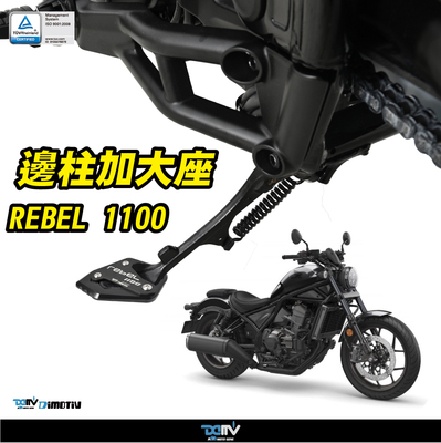 德国 DIMOTIV 适用HONDA本田 REBEL CM1100 边驻车边撑加大座 DMV