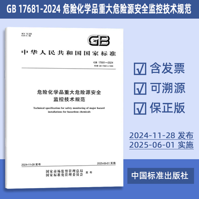 GB 17681-2024 危险化学品重大危险源安全监控技术规范 43#