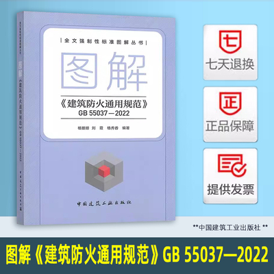 2025年新书 图解 建筑防火通用规范 GB 55037-2022解读释义 中国建筑工业出版社