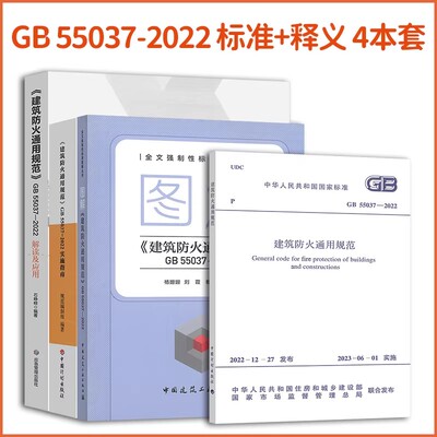 正版现货 GB 55037-2022 建筑防火通用规范 国家标准+图解+实施指南+解读及应用 建筑防火图书