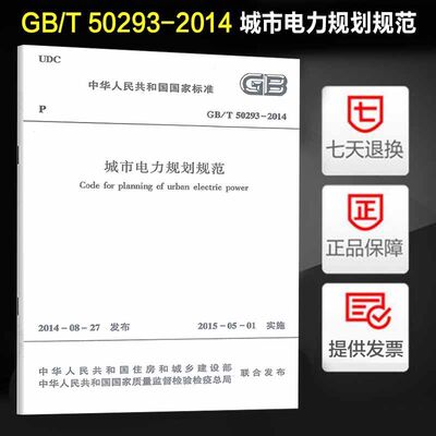城市电力规划规范(GB/T 50293-2014)