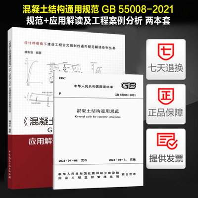 混凝土结构通用规范解读两本套