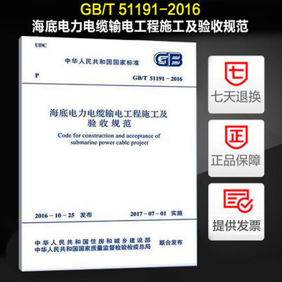 海底电力电缆输电工程施工及验收规范(GB/T 51191-2016)