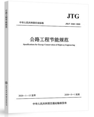 正版现货 JTG/T2340-2020公路工程节能规范公路节能标准_虎窝淘