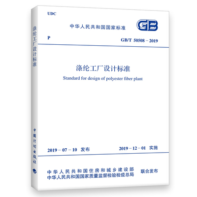 涤纶工厂设计标准(GB/T 50508-2019)