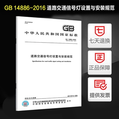 正版 GB 14886-2016 道路交通信号灯设置与安装规范 替代GB 14886-2006 实施日期：2017-07-01 中国标准出版社 定价142元