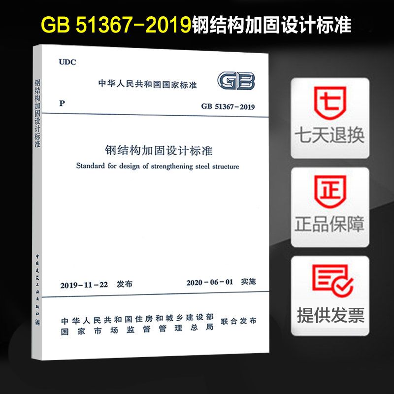 2020新标准 GB 51367-2019钢结构加固设计标准_虎窝淘