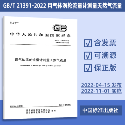 GB/T 21391-2022 用气体涡轮流量计测量天然气流量 65#