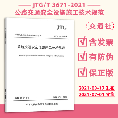 正版 JTG/T 3671-2021 公路交通安全设施施工技术规范 2021.7.1日实施 代替JTGF71-2006 公路交通安全标准规范 道路安全施工规范