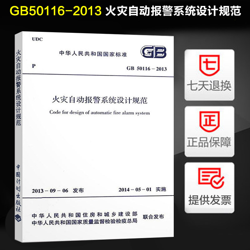 正版现货火灾自动报警系统设计规范(GB 50116-2013)_虎窝淘