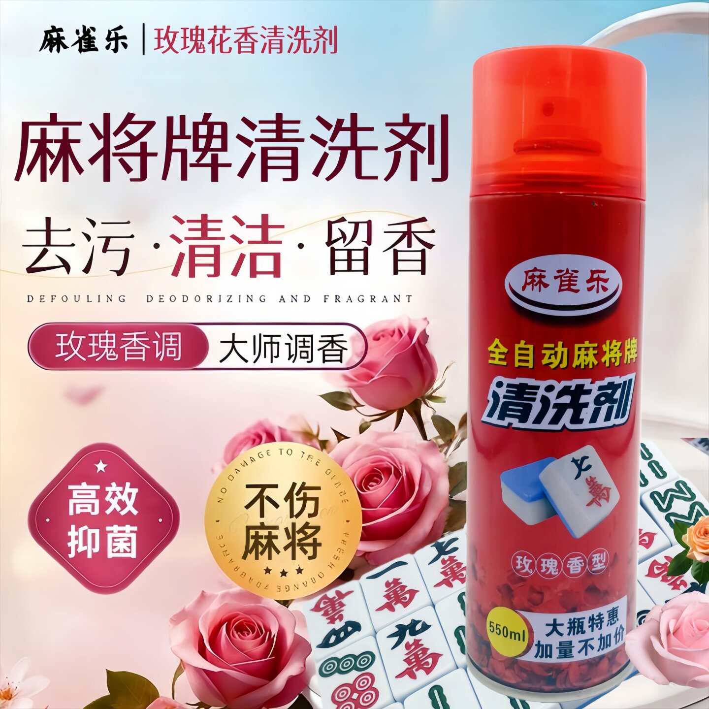 麻雀乐麻将牌清洗剂玫瑰香型去污麻将清洁抑菌不伤麻将大瓶550ml