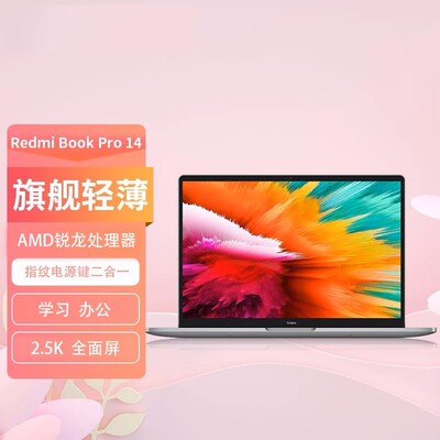红米RedmiBook Pro 14轻薄本锐龙版全面屏学生商务办公笔记本