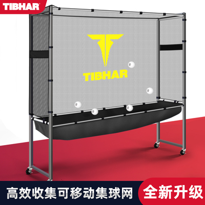 TIBHAR挺拔乒乓球集球网落地式