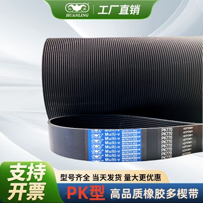 环菱橡胶多沟多楔带PK1840PK1845PK1850PK1855PK1860PK1865PK1870