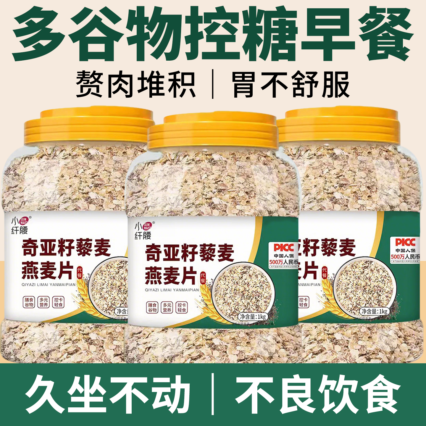 小纤腰奇亚籽藜麦多谷物燕麦片无蔗糖高饱腹五谷杂粮糖尿人专代餐