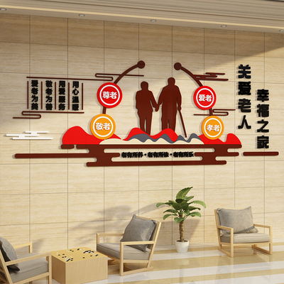 养老院关爱老人创意布置