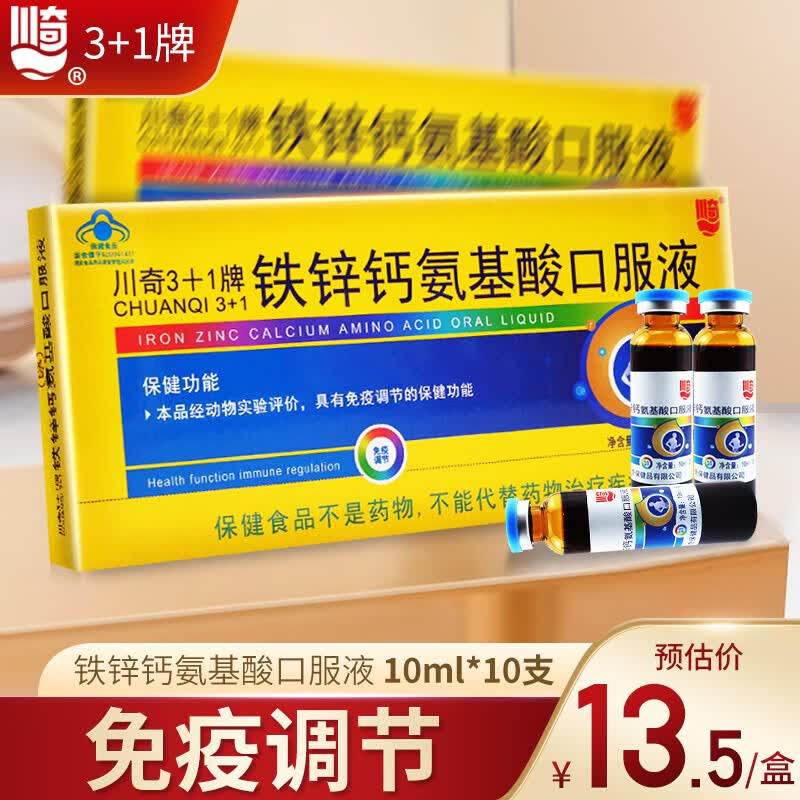 川奇3+1牌钙铁锌氨基酸口服液10ml*10支成人中老年人补钙口服液