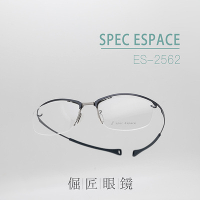 倔匠眼镜 日本产Spec Espace ES-2562 超轻钛制方框 手作光学镜架