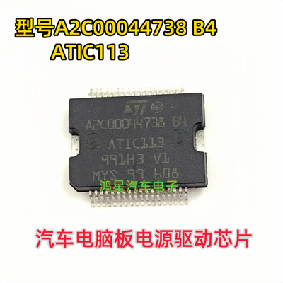 原装 A2C00044738 B4 ATIC113 汽车电脑板电源驱动芯片 全新现货