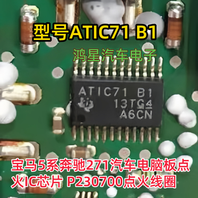 ATIC71 B1 宝马5系奔驰271汽车电脑板点火IC芯片 P230700点火线圈