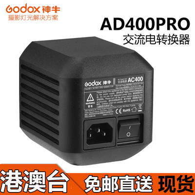 神牛AD400pro交流电电源适配器转换器转换座AC400外接电源godox