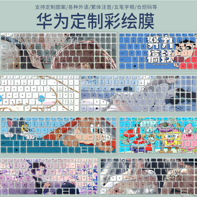 适用华为D16键盘膜笔记本电脑MateBookD16英寸卡通可爱定制仓颉码