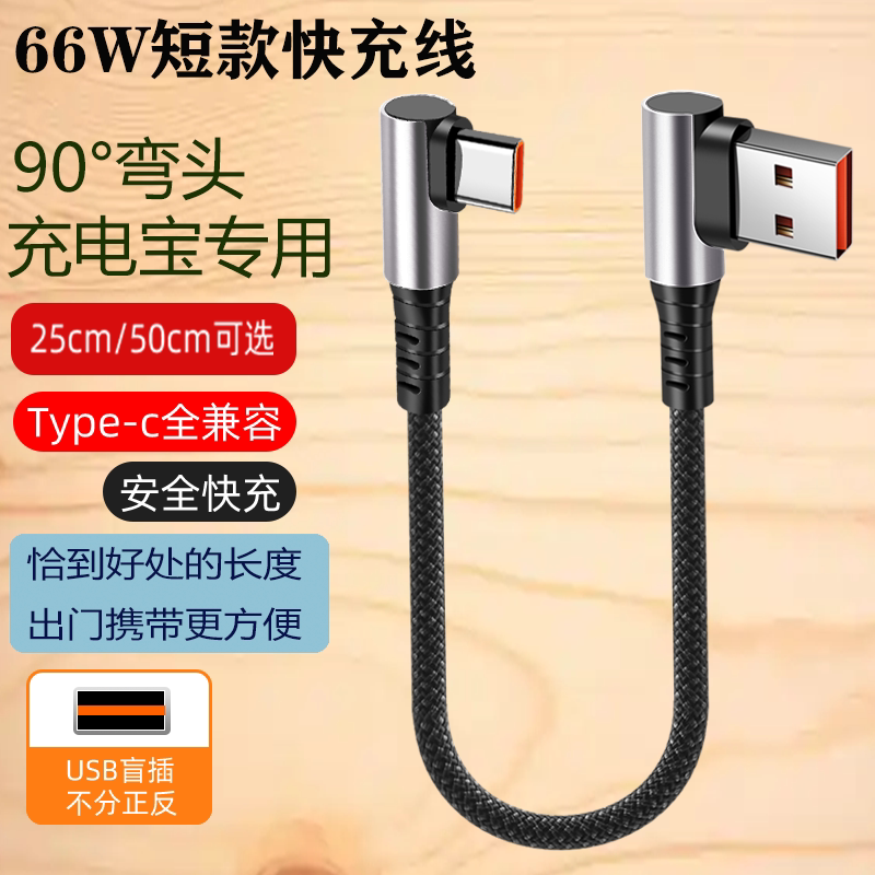 66W短款快充线Type-C弯头编织数据线USB-A充电线