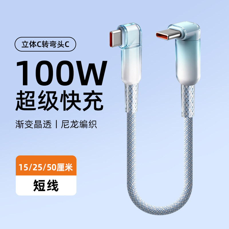 100W超级快充Type-C转C数据线渐变晶透尼龙编织短线PD