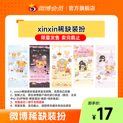 【xinxin】稀缺装扮抽隐藏绝版装扮盲盒 填微博昵称 直充到账