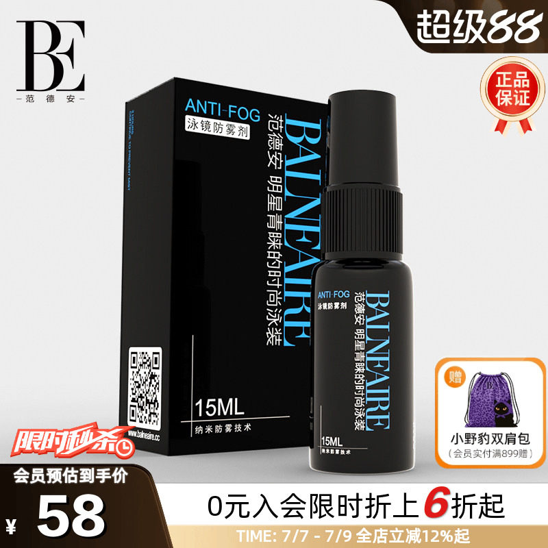 BE范德安泳镜防雾剂纳米科技长效安全涂抹型专业游泳装备
