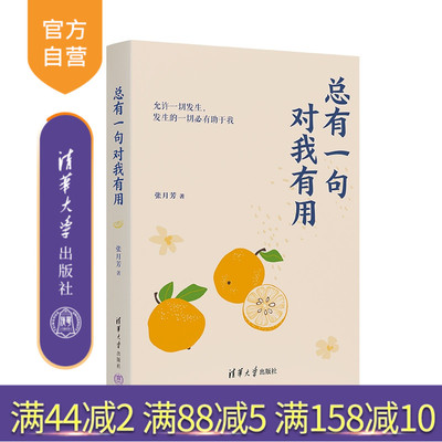 【官方正版新书】 总有一句对我有用 张月芳 清华大学出版社 文学；散文；非虚构；温馨；治愈