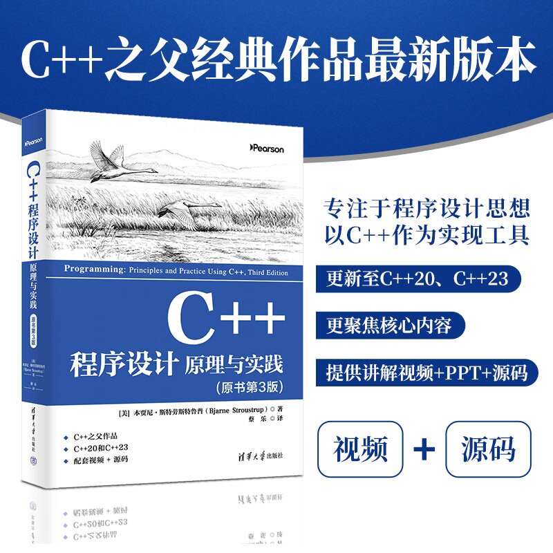 【官方正版新书】 C++程序设计：原理与实践（原书第3版） [美]本贾尼·斯特劳等 清华大学出版社 C++，程序设计