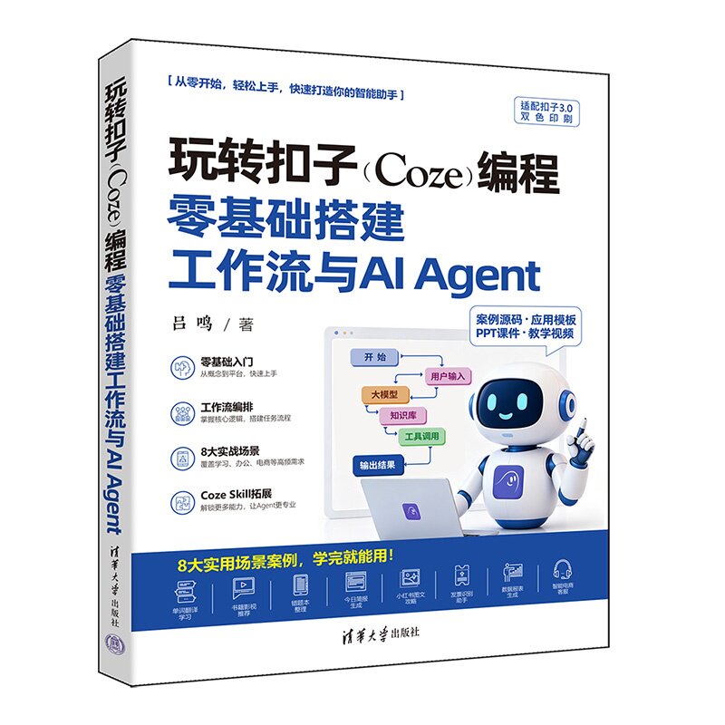 【官方正版新书】 玩转扣子(Coze)编程:零基础搭建工作流与AIAgent 吕鸣 清华大学出版社 扣子、Coze、智能