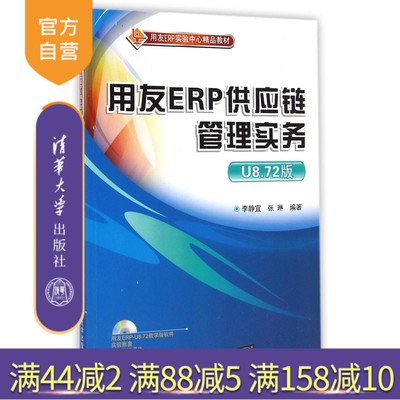 【官方正版】 用友ERP供应链管理实务 U8.72版 配光盘 用友ERP实验中心精品教材 李静宜 张琳 清华大学