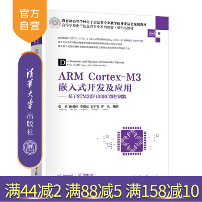 【官方正版新书】ARM Cortex-M3嵌入式开发及应用——基于STM32F103RC微控制器 张勇、陈爱国、李瑞友、