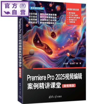 【官方正版新书】 PremierePro2025视频编辑案例精讲课堂(微视频版) 宋岩峰、张海琪 清华大学出版社 Pre