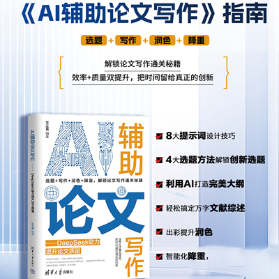 【官方正版新书】 AI辅助论文写作——DeepSeek助力提升论文质量 文之易 清华大学出版社 AI 论文写作 DeepSeek
